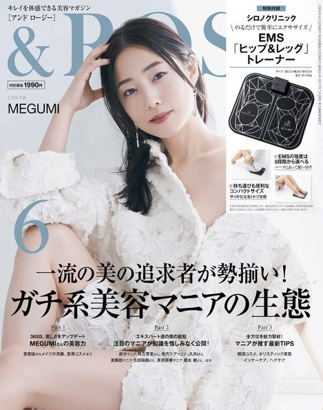宝島社のビューティ誌 ＆ ROSY 2024年6月号でEBINE Women’s Gel（エビネウィメンズジェル）を紹介いただきました ...
